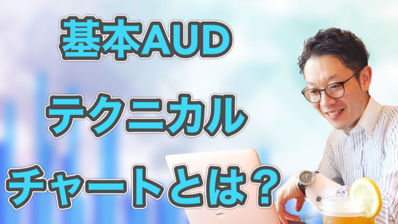[FX]基本的なAUDテクニカルチャートとは？デイトレ2020年9月22日 | FXトレーダーKAN公式ブログ