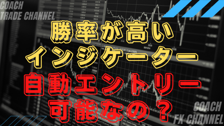 勝率の高いシグナルツールを完全自動化？ | FXトレーダーKAN公式ブログ
