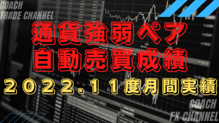 【FX】通貨強弱ペアのインジケーターをEA（自動売買化）成績発表！2022.11月度月間実績 | FXトレーダーKAN公式ブログ
